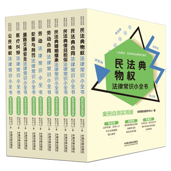 生活中的法律常识系列（全十册）
