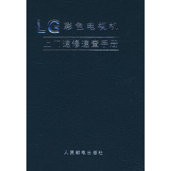 LG彩色电视机上门速修速查手册 晓光 人民邮电出版社
