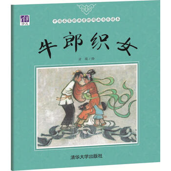 【新华书店 自营京送】牛郎织女 方骏 清华大学出版社