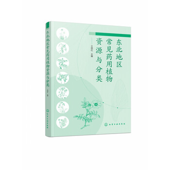 东北地区常见药用植物资源与分类