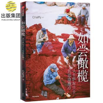 如尝橄榄(从卡萨布兰卡到耶路撒冷)