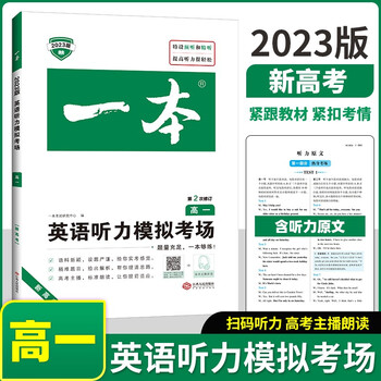 【当日发】2023/2022 新版一本高一 【2023】英语听力模拟考场-高一 高中高一语文英语专项练习书（含新高考题型）
