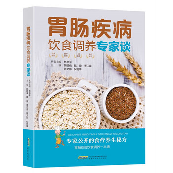 胃肠疾病饮食调养专家谈
