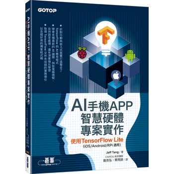 预售 Jeff Tang AI手機APP、智慧硬體專案實作：使用TensorFlow Lite（iO