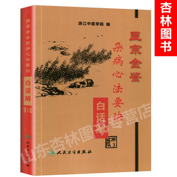 正版 医宗金鉴 杂病心法要决白话解 第3版第三版 本书广泛适应于初学中医者和基层临床工作者参考使用