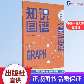 知识图谱 大数据与人工智能系列 梁循 尤晓东 中国人民大学出版社 9787300292113