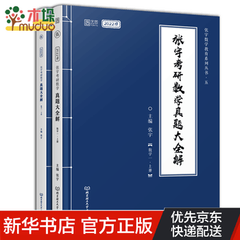 2022张宇考研数学真题大全解（数学一）上下两册