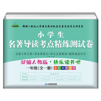 快乐读书吧小学生配套阅读测试卷部编人教版一年级全一册 1年级名著导读阅读测试卷阅读训练考点精练测试卷