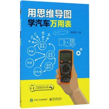 用思维导图学汽车万用表【保证正版】