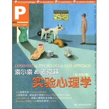 索尔索·麦克林实验心理学