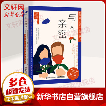 与人亲密 相处是一门可以习得的艺术