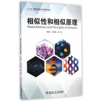 相似性和相似原理