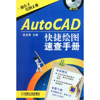AutoCAD快捷绘图速查手册(附光盘)