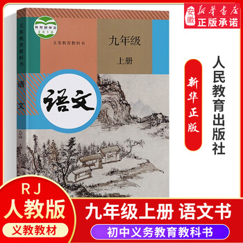 2021初中九年级上册语文书人教版课本教材九年级语文上学期课本人民教育出版社初三部编版九年级语文书上