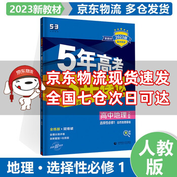 高二上五三】2023高中53五年高考三年模拟 地理【选修一】选择性必修一/第1册人教RJ版 5年高考3年模拟新高考选择必修同步教辅资料书练习册