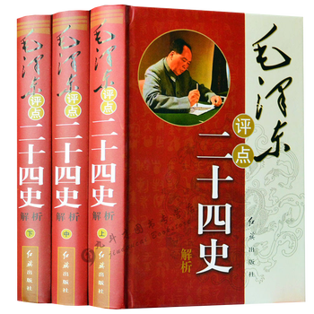 毛泽东评点二十四史解析(共3册)批注点评24史 书籍