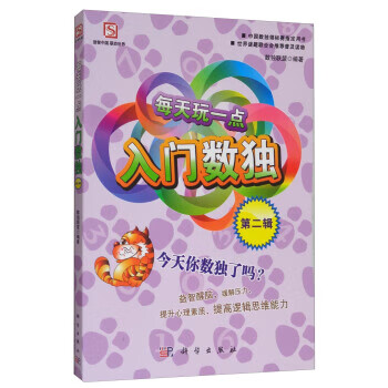 每天玩一点入门数独第二辑