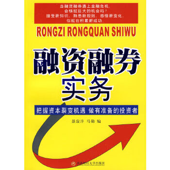 融资融券实务【正版图书】