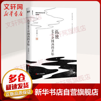 孤独是生命圆满的开始 季羡林散文集