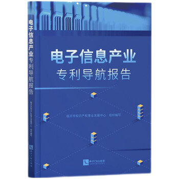 电子信息产业专利导航报告