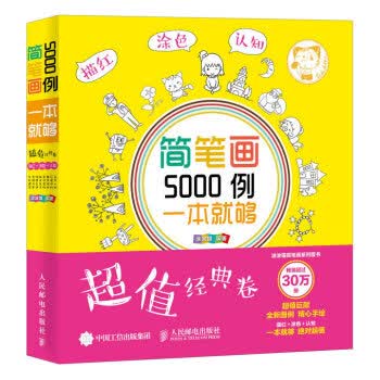 简笔画5000例一本就够