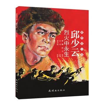 邱少云——烈火中永生