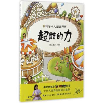 超酷的力/科学令人如此开怀