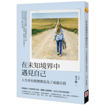 台版 在未知境界中遇见自己 两性情感心灵鸡汤疗伤心理励志故事书籍