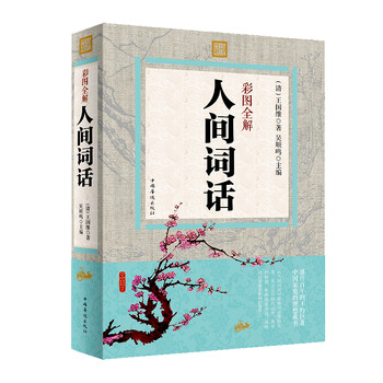  彩色全解人间词话文白对照原文注释译文国学大师的文学批评著作王国维国学文学书籍带你品味古诗词