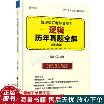 2019管理类联考综合能力·逻辑历年真题全解