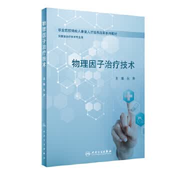 [正版图书] 物理因子治疗技术 丛芳 人民卫生出版社 9787117284370