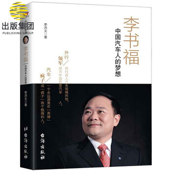 李书福(中国汽车人的梦想)