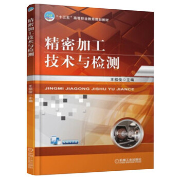 精密加工技术与检测