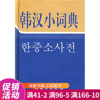 韩汉小词典
