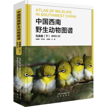 中国西南野生动物图谱 鸟类卷(下)