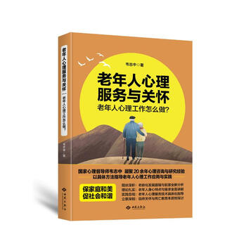 老年人心理服务与关怀(老年人心理工作怎么做) 图书