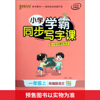小学学霸同步写字课 2年级上 图书