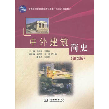 中外建筑简史(第2版)