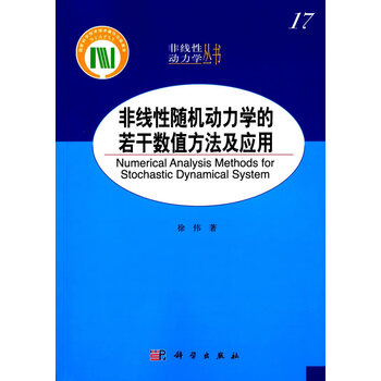 非线性动力学的若干数值方法及应用