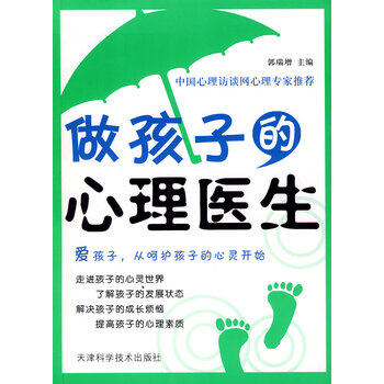 做孩子的心理医生 郭瑞增 天津科学技术出版社
