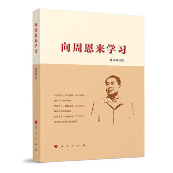 向学9787010231143 曹应旺人民出版社传记