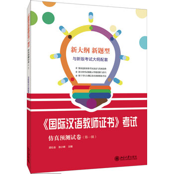 【新华书店 自营京送】《国际汉语教师证书》考试仿真预测试卷 梁社会 北京大学出版社
