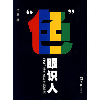 [上新]  色眼识人:FPA性格色彩密码解读 乐嘉 著 文汇出版社