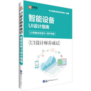 中公教育UI设计师养成记智能设备UI设计指南