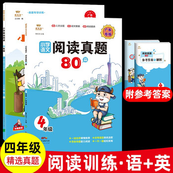 2021年金牛耳小学语文阅读真题80篇+小学英语阅读真题专项训练88篇四4年级上下全广东专用