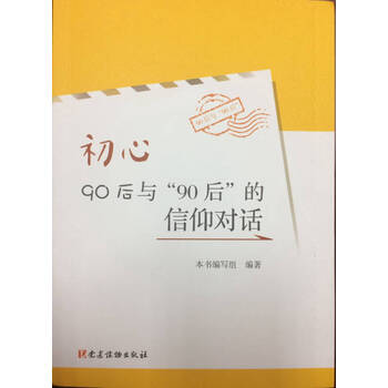 【正版图书】初心 90后与“90后”的信仰对话
