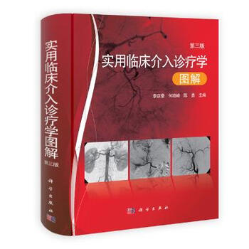 【官方】实用临床介入诊疗学图解（第三版）/李彦豪,何晓峰,陈勇