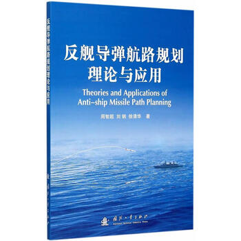 反舰导弹航路规划战术决策【保证正版】