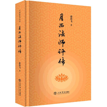 月西法师评传(精)