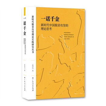 一诺千金：新时代中国脱贫攻坚的理论思考